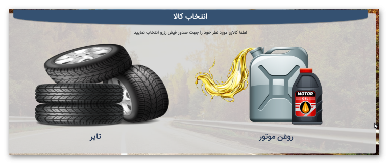 سامانه لاستیک و روغن kala.ntsw.ir - دفتر پیشخوان دولت پارسا