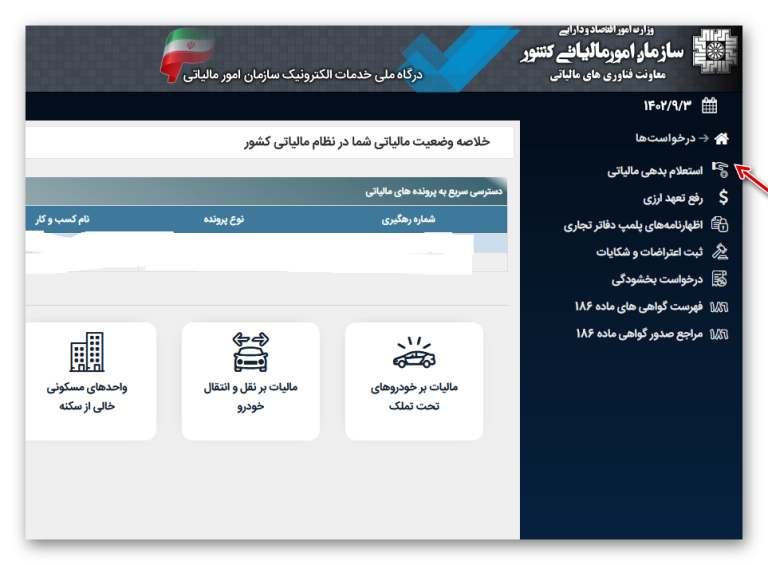 مشاهده سوابق مالیاتی با کد ملی my.tax.gov.ir - دفتر پیشخوان دولت پارسا